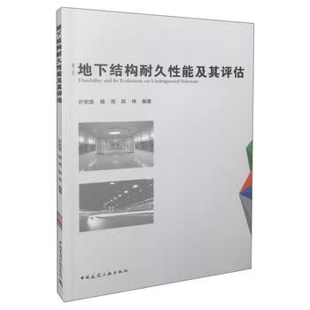 地下结构耐久性能及其评估