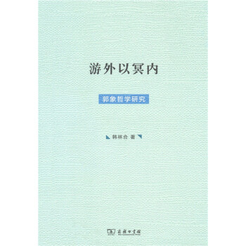 游外以冥内 郭象哲学研究