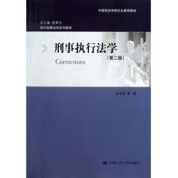 刑事执行法学(第2版现代刑事法学系列教材)
