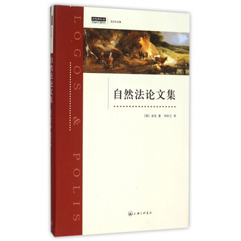自然法论文集(洛克作品集)(精)/思想与社会