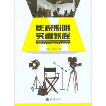 影视照明实训教程