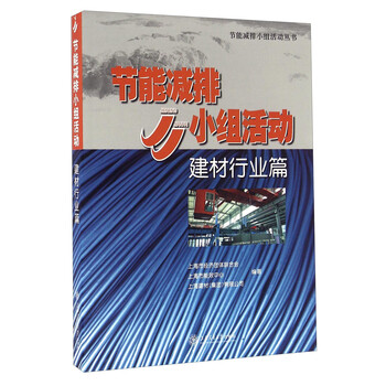 节能减排JJ小组活动 建材行业篇