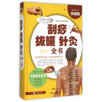 刮痧拔罐针灸全书(超值全彩珍藏版)(精)