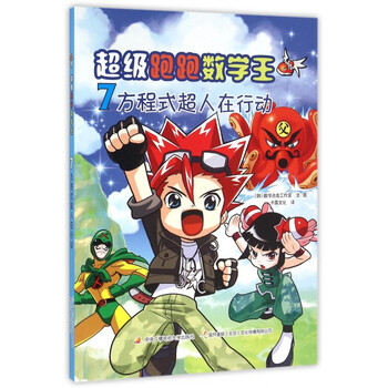 超级跑跑数学王(7方程式超人在行动)