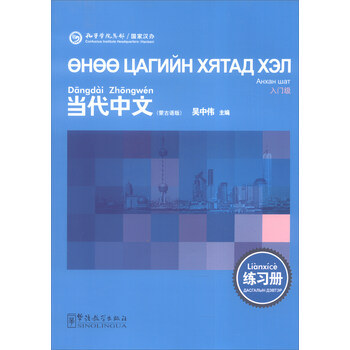 当代中文（入门级 练习册 蒙古语版）