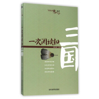 一次阅读知三国/轻松读史系列