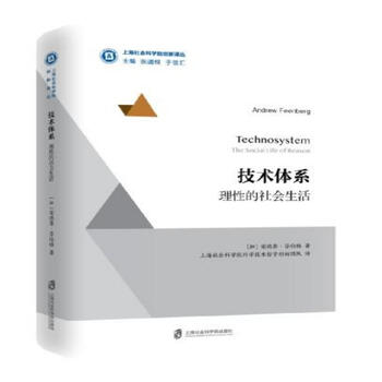 技术体系:理性的社会生活