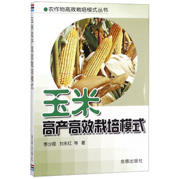 玉米高产高效栽培模式/农作物高效栽培模式丛书