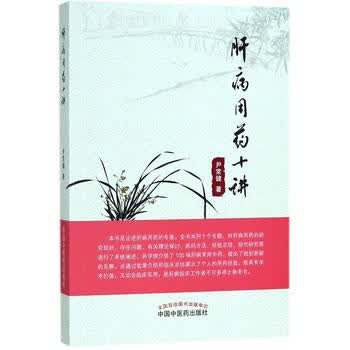 肝病用药十讲 医学 书籍