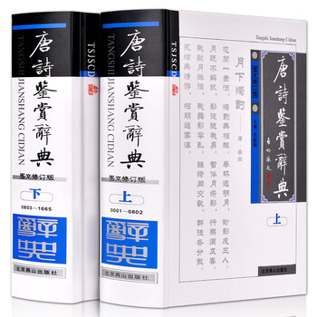 四书五经（套装共4册 精注精译 图文典藏版） 唐诗鉴赏辞典（上下册）