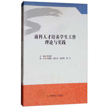 商科人才培养学生工作理论与实践