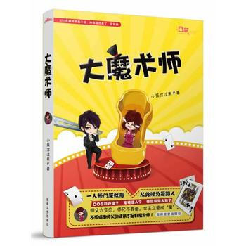 大魔术师 小孩你过来 9787547220115 吉林文史出版社