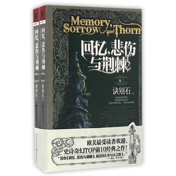 回忆悲伤与荆棘(卷2诀别石上下)