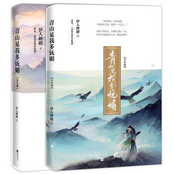 现货套装 青山见我多妩媚少年情+少年遇 共2册 伊人睽睽著 魅丽文化花火古言言情小说 