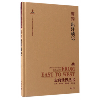 蔡钧出洋琐记(精)/走向世界丛书