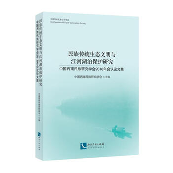 民族传统生态文明与江河湖泊保护研究