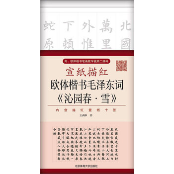宣纸描红 欧体楷书毛泽东词《沁园春·雪》