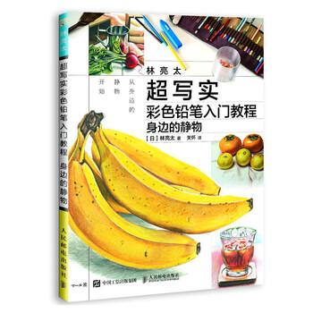 林亮太超写实彩色铅笔入门教程身边的静物