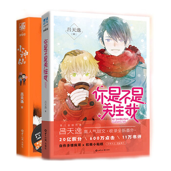 你是不是关注我+小神仙（套装共2册）