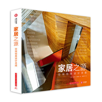 家居之源 空间创意设计灵感（精装）