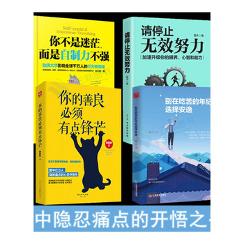 4册 你的善良必须有点锋芒/别在吃苦的年纪选择安逸你不是迷茫而是自制力不强请停止无效努力