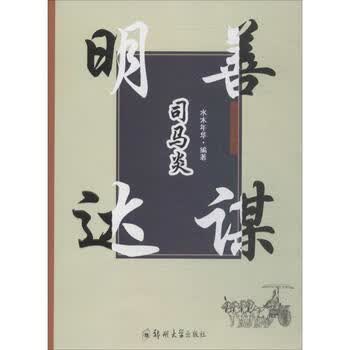 明达善谋司马炎