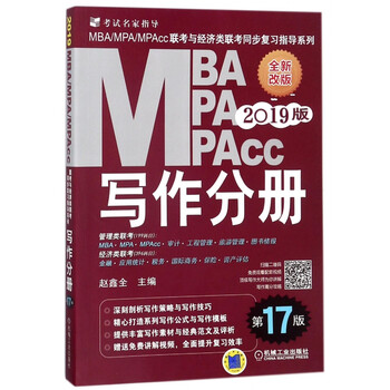 MBA MPA MPAcc写作分册(第17版2019版全新改版)/MBA\MPA\M