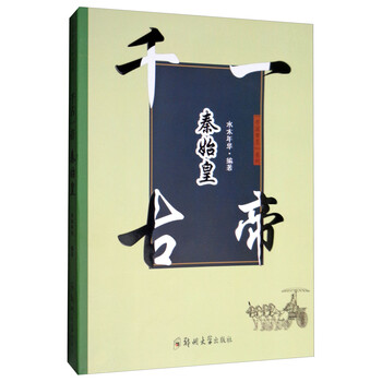 开国帝王系列：千古一帝秦始皇9787564552923
