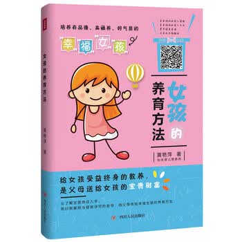  女孩的养育方法9787220108402