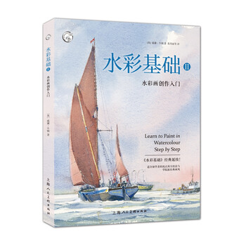 水彩基础Ⅱ:水彩画创作入门/西方经典美术技法译丛