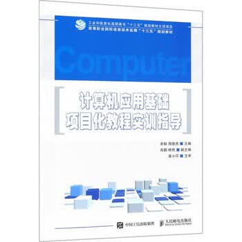 计算机应用基础项目化教程实训指导