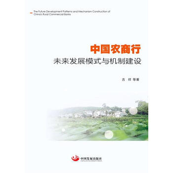 中国农商行未来发展模式与机制建设