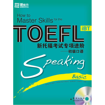 新东方 新托福考试专项进阶：初级口语（附MP3）