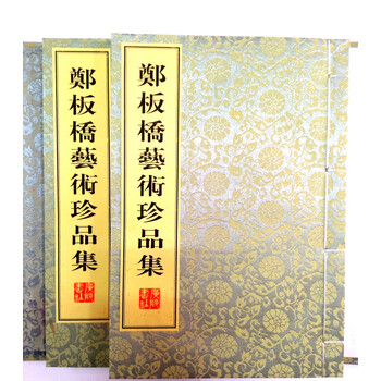 郑板桥艺术珍品集（线装2册）