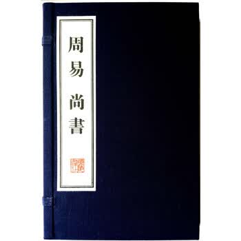 周易 尚书 （宣纸线装 一函两册）