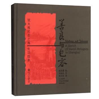 善良与包容：犹太难民在上海生活绘本