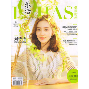 L0HAS乐活（健康时尚）2016年8月号