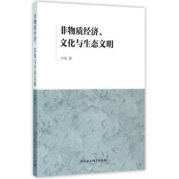 非物质经济、文化与生态文明