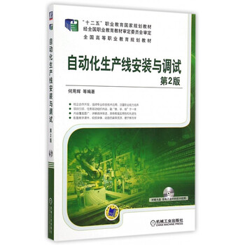 自动化生产线安装与调试(附光盘第2版全国高等职业教育规划教材)