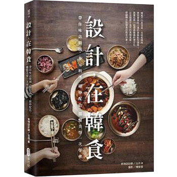 【】設計，在韓食：帶你味訪韓國，多元料理、絕妙配色、擺盤美學一次學會 韩国料理/港台原版图书书籍