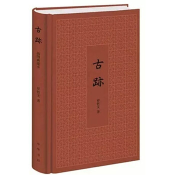 古迹（精装）罗哲文 中华书局典雅文存之六