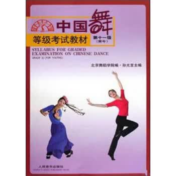 中国舞等级考试教材（第十一级 青年）