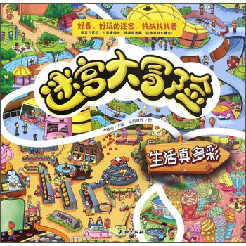 迷宫大冒险 生活真多彩/专注力开发与培养 视觉开发游戏书跨页巨幅迷宫精美手绘本