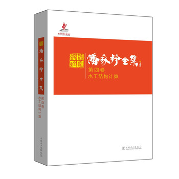 潘家铮全集 第四卷 水工结构计算
