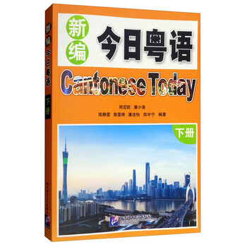 新编今日粤语（下册）