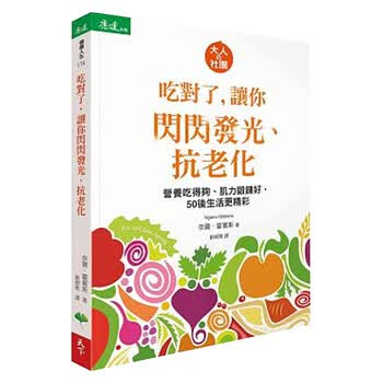 吃对了，让你闪闪发光、抗老化 吃对了，让你闪闪发光、抗老化 营养吃得够、肌力锻鍊好，50