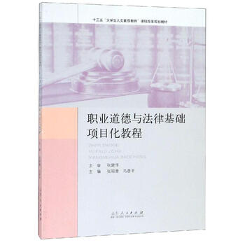 职业道德与法律基础项目化教程
