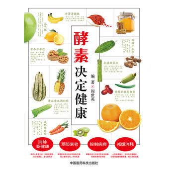 酵素决定健康