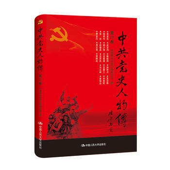 中史人物传 第22卷 中国中共党史人物研究会 9787300240879 中国人民大学出版