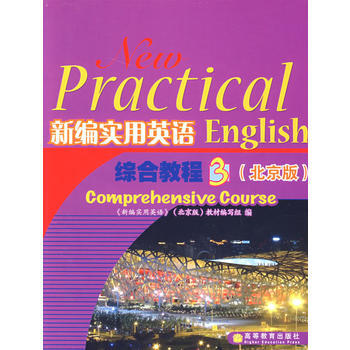新编实用英语--综合教程3(北京版) 《新编实用英语》(北京版)教材编写组 9787040